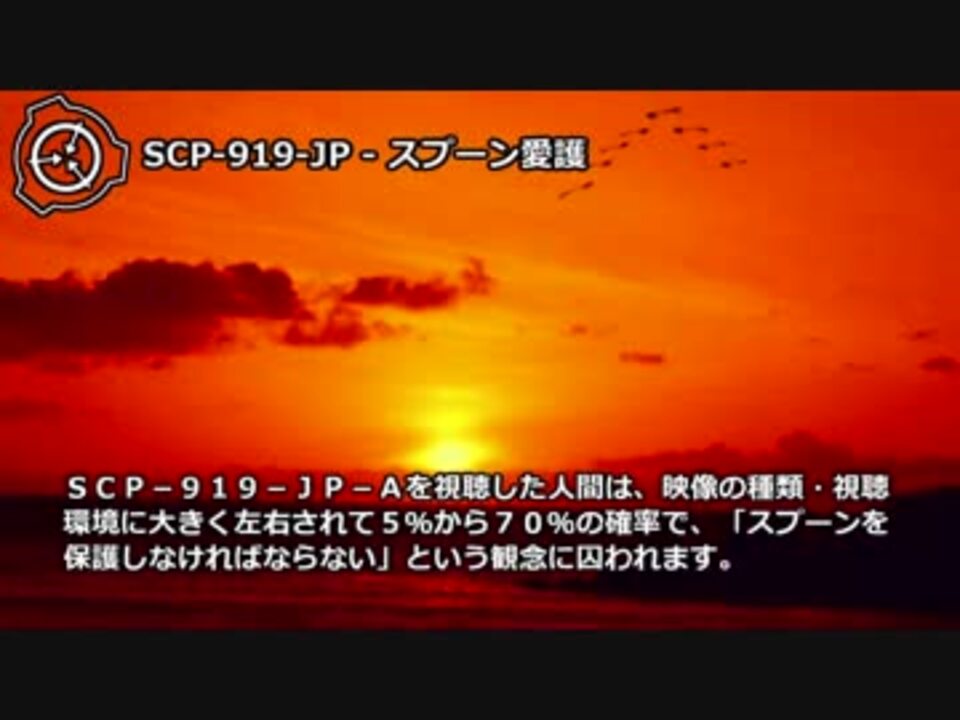 【怪異0098】SCP-919-JP - スプーン愛護 - ニコニコ動画