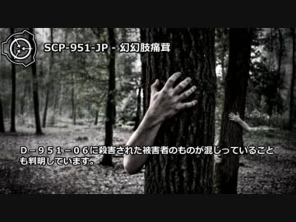 【怪異0099】SCP-951-JP - 幻幻肢痛茸 - ニコニコ動画