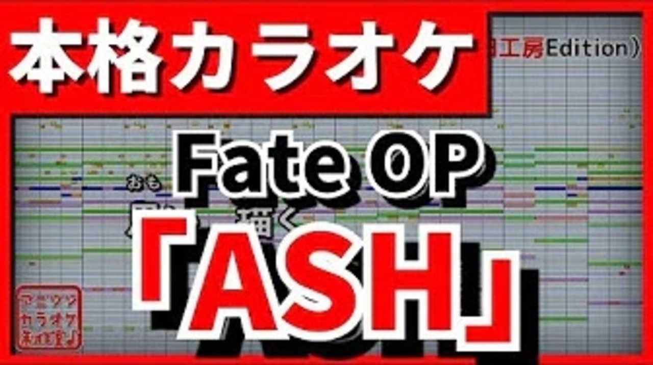 【フル歌詞付カラオケ】ASH【Fate/Apocrypha OP】(LiSA) - ニコニコ動画