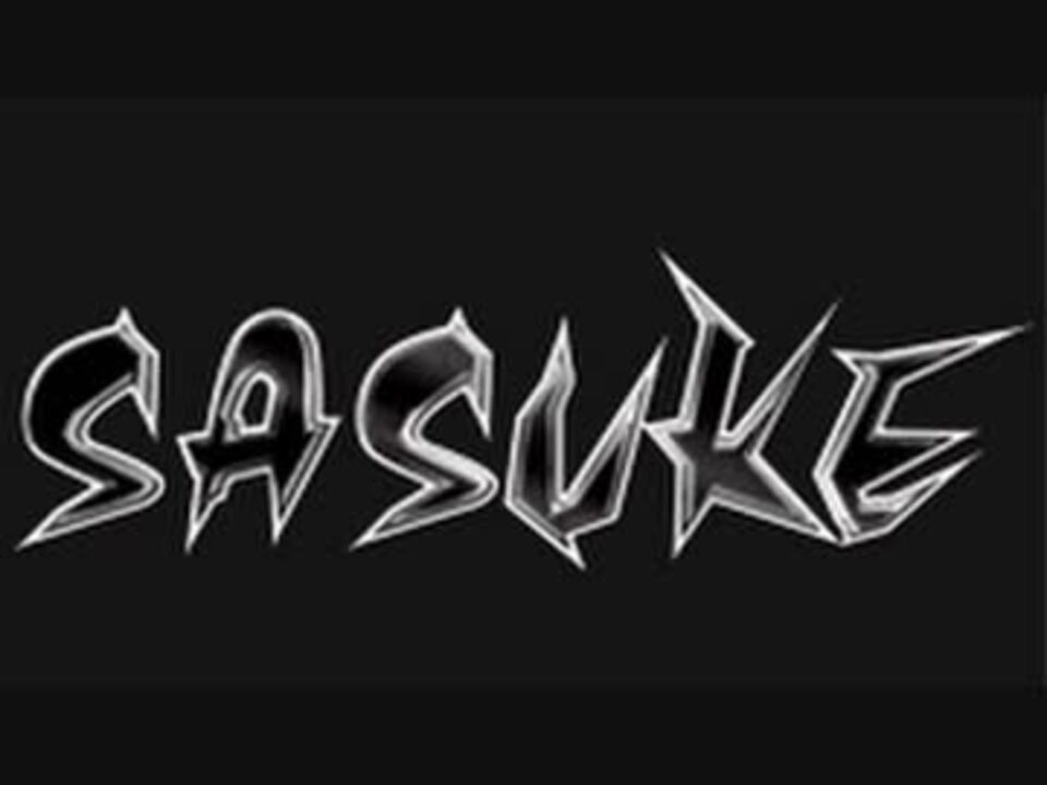 SASUKE メインテーマ - ニコニコ動画