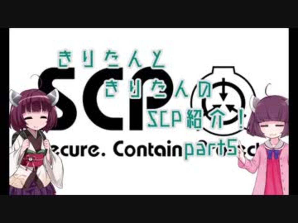 きりたんと、きりたんの、SCP紹介！！ part5 - ニコニコ動画