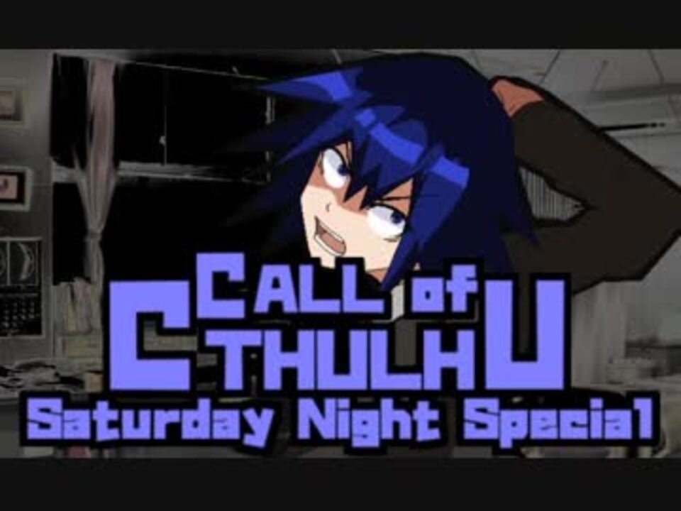 【MUGEN TRPG】CALL of CTHULHU -Saturday Night Special- Part8 - ニコニコ動画