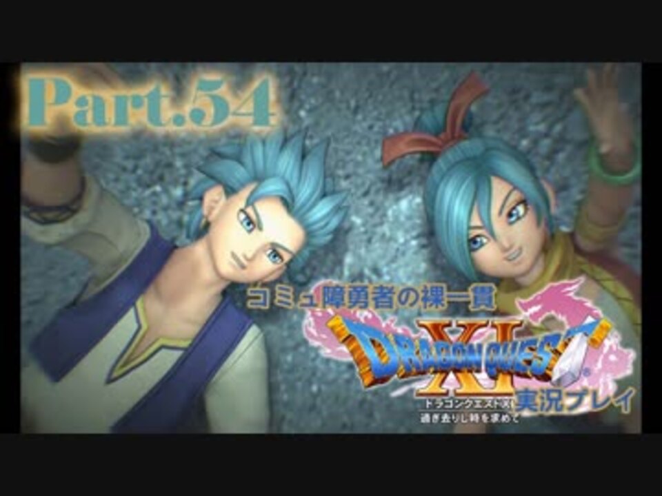 【DQ11】♯54コミュ障勇者の裸一貫縛り実況プレイ - ニコニコ動画
