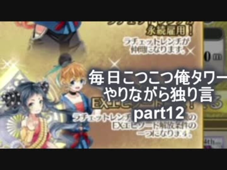 毎日こつこつ俺タワーやりながら独り言part12 ニコニコ動画