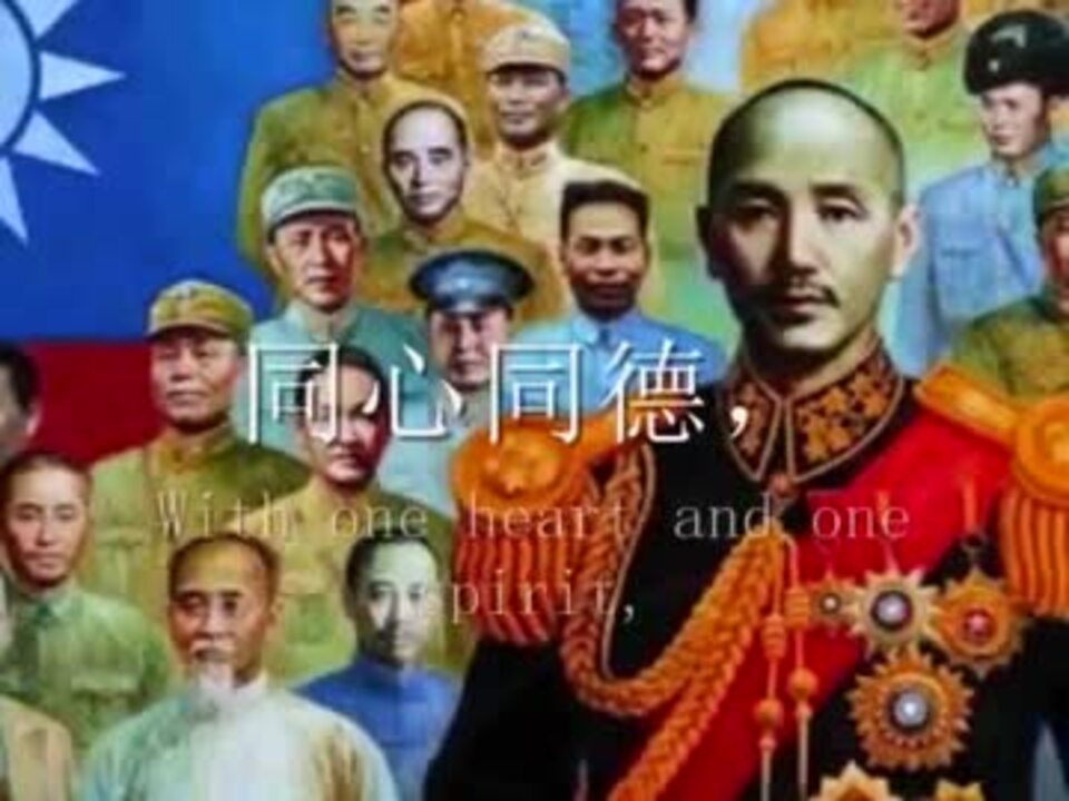 中華民国国旗歌 -- National Banner Song of the Republic of China - ニコニコ動画