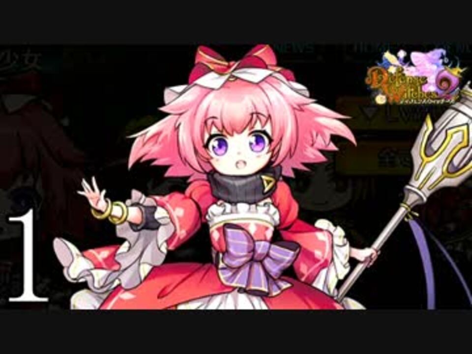 【実況】遂に続編！あのDWが進化どころか転化して登場！【DW2】#1 - ニコニコ