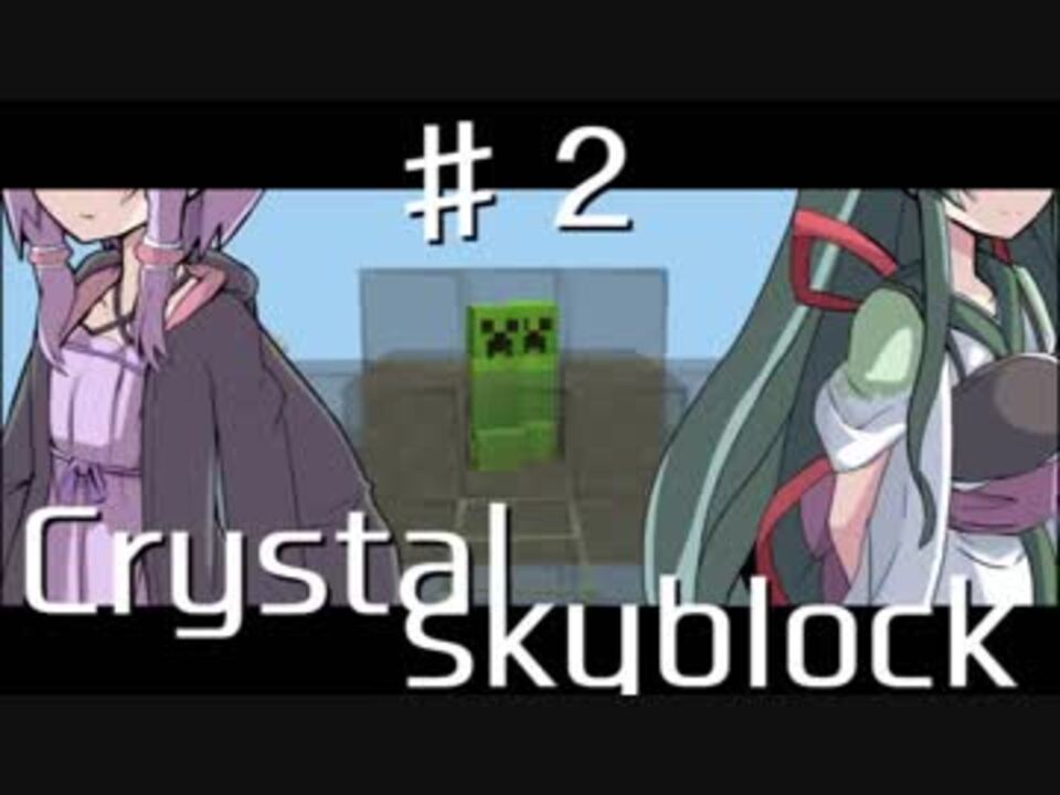 【Minecraft】ゆかりとずん子のクリスタルスカイブロック♯2【VOICEROID実況】 - ニコニコ動画