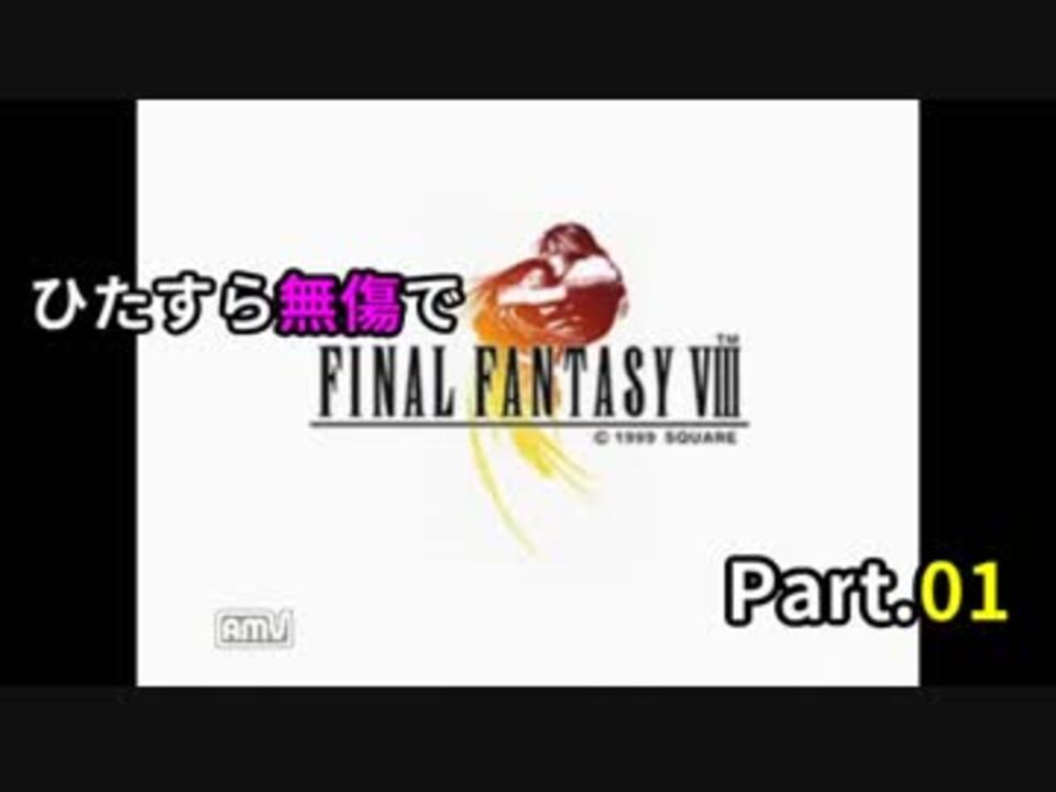 ひたすら無傷でFF8 part.01 - ニコニコ動画