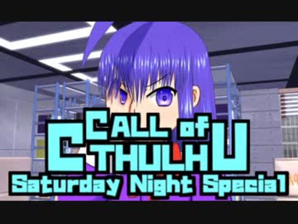 【MUGEN TRPG】CALL of CTHULHU -Saturday Night Special- Part9 - ニコニコ動画