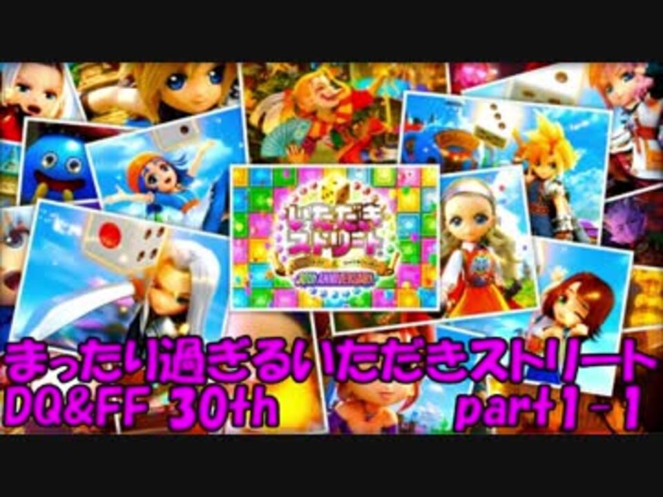 【実況】まったり過ぎるいただきストリートDQ&FF 30th part1-1 - ニコニコ動画