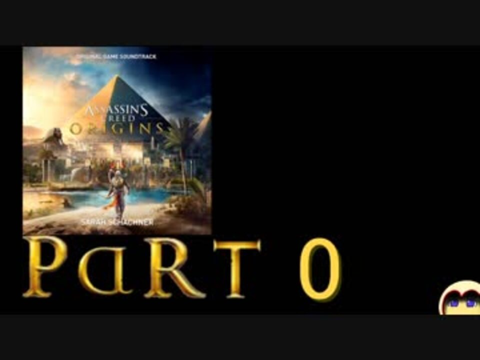 【ゆっくり実況】アサシンの起源をたどるPart0 【Assassin's Creed : Origins】 - ニコニコ動画
