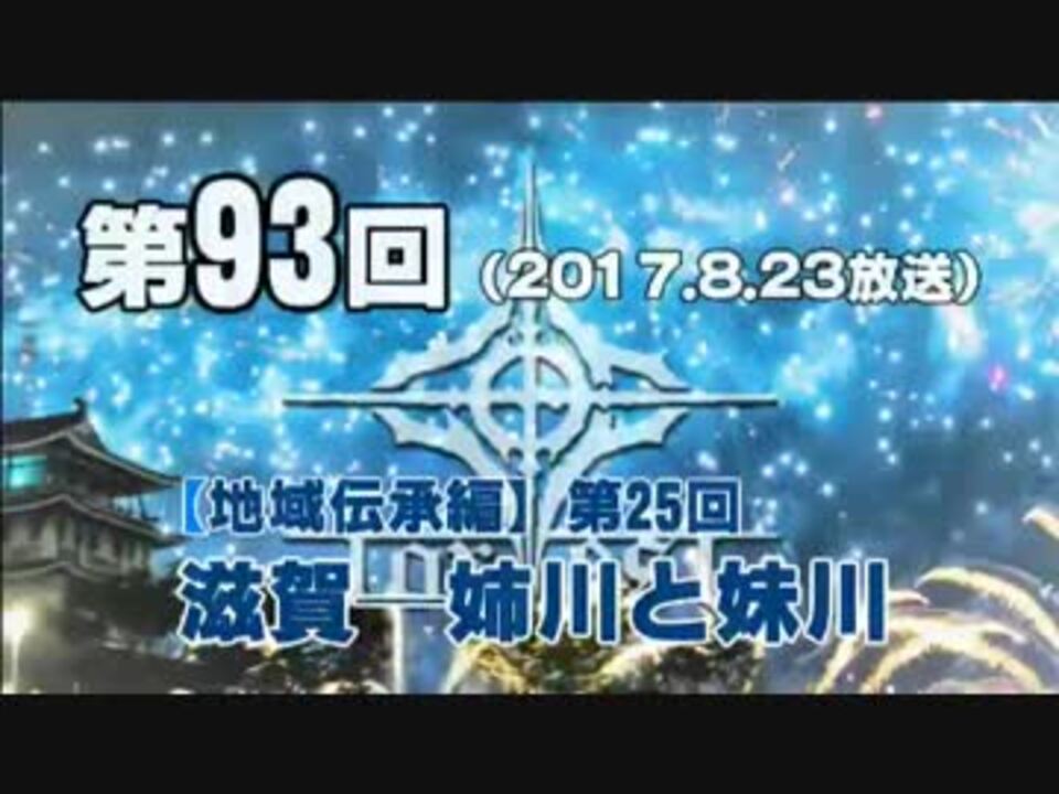 【GODforest】第93回【地域伝承編】第25回「滋賀─姉川と妹川」 - ニコニコ動画