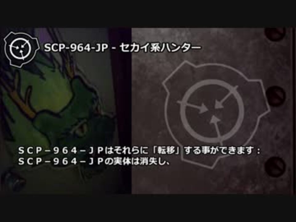 【怪異109】SCP-964-JP - セカイ系ハンター - ニコニコ動画