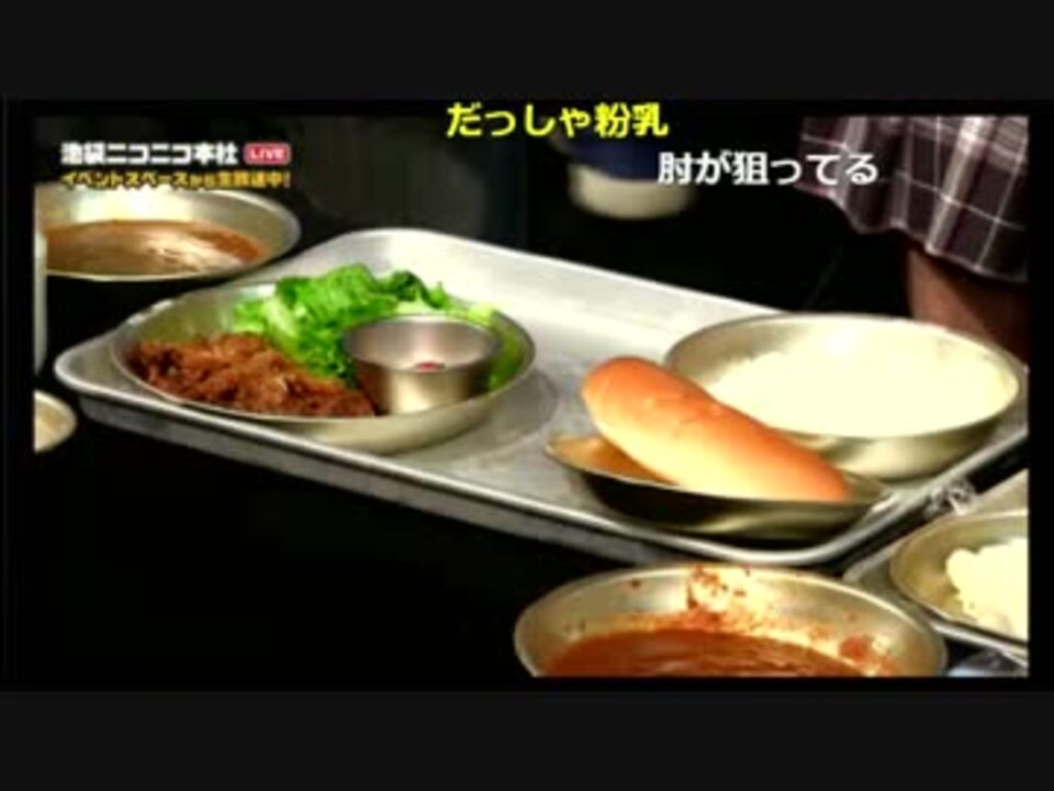 20171026 ニコニコ給食ワークショップ お残しは許しまへんで！ ② ニコニコ動画