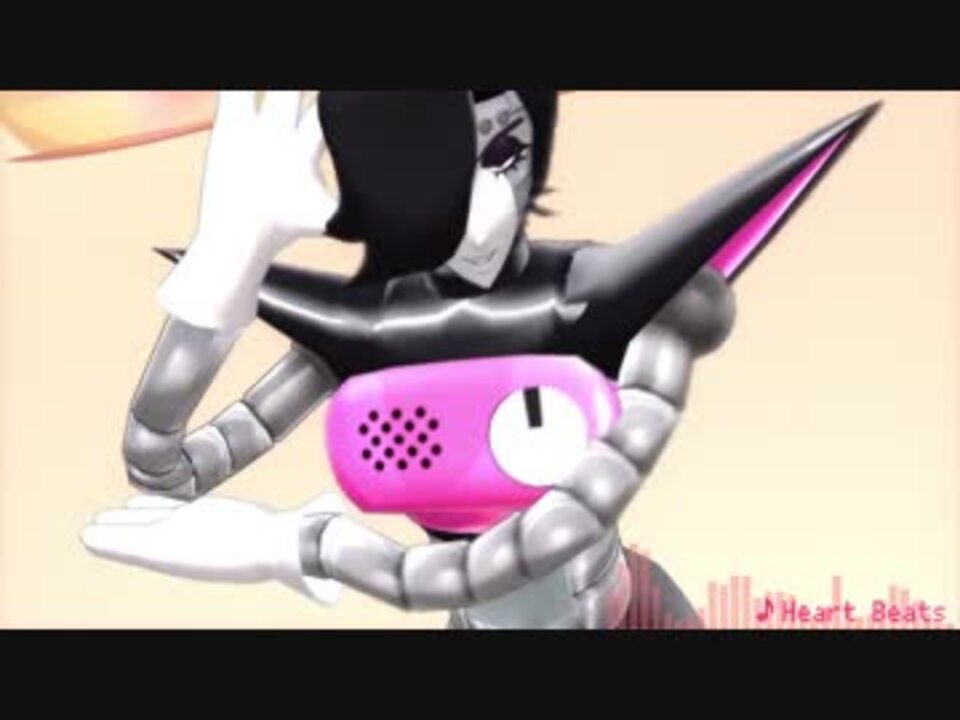 【MMD】Mettaton exでHeart Beats【undertale】 - ニコニコ動画