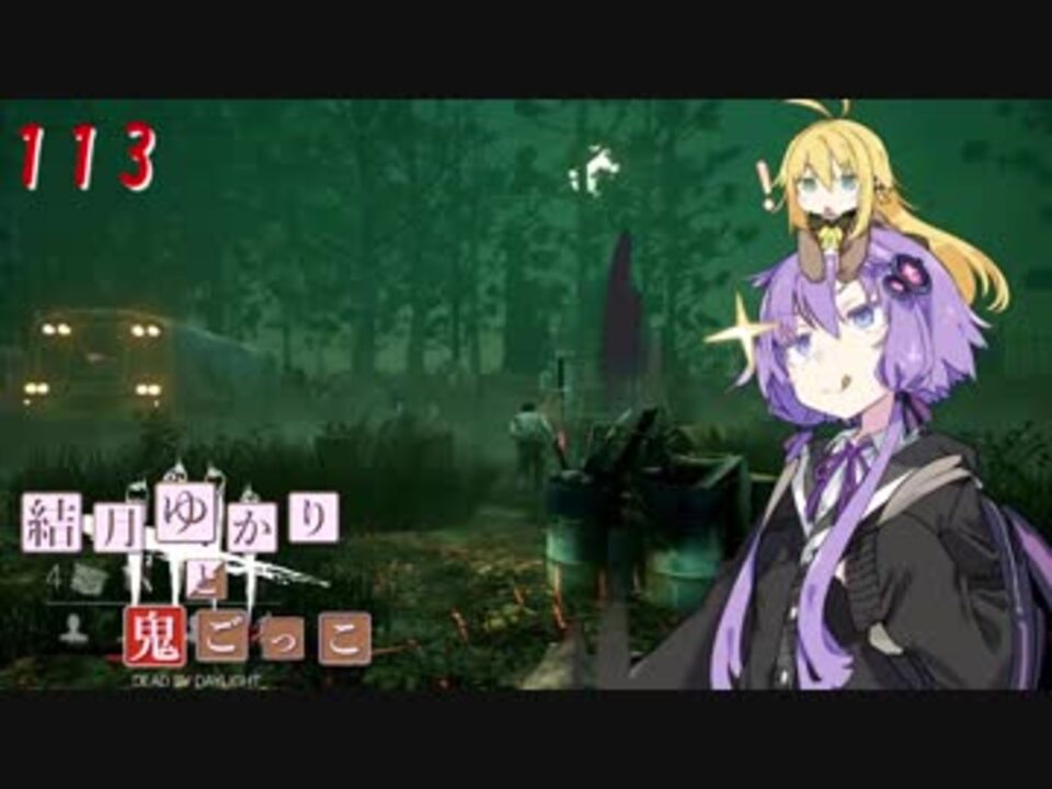 【Dead by Daylight】結月ゆかりと鬼ごっこ その113【VOICEROID実況】 - ニコニコ
