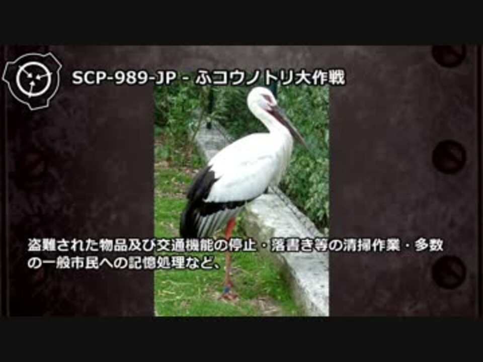 【怪異113】SCP-989-JP - ふコウノトリ大作戦 - ニコニコ動画