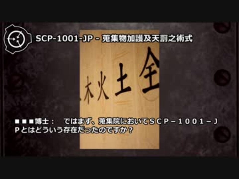 【怪異114】SCP-1001-JP - 蒐集物加護及天罰之術式 - ニコニコ動画