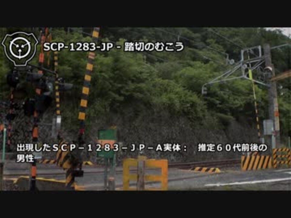 【怪異116】SCP-1283-JP - 踏切のむこう - ニコニコ動画