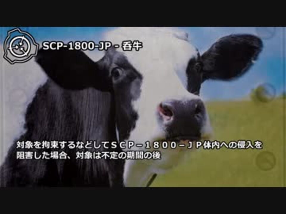 【怪異118】SCP-1800-JP - 呑牛 - ニコニコ動画