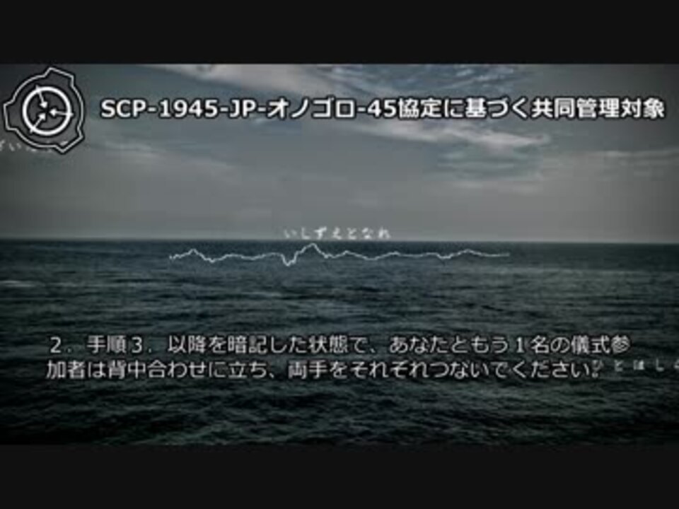 【怪異119】SCP-1945-JP - オノゴロ-45協定に基づく共同管理対象 - ニコニコ動画