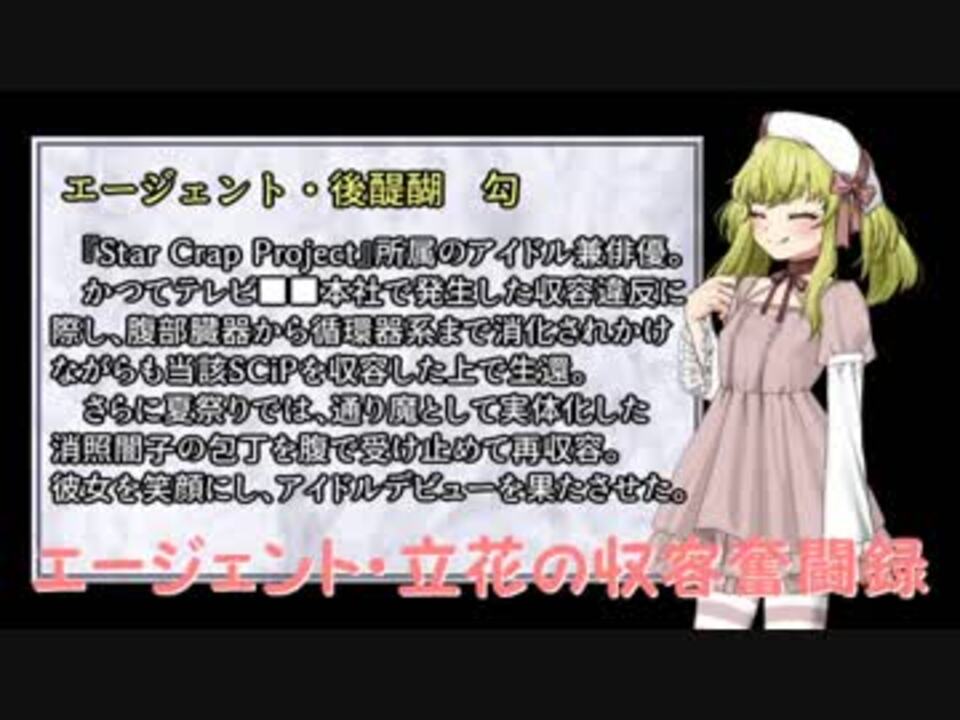 【SCP-TCG-JP-J】エージェント・立花の収容奮闘録-2『vsサラ』後編 - ニコニコ動画