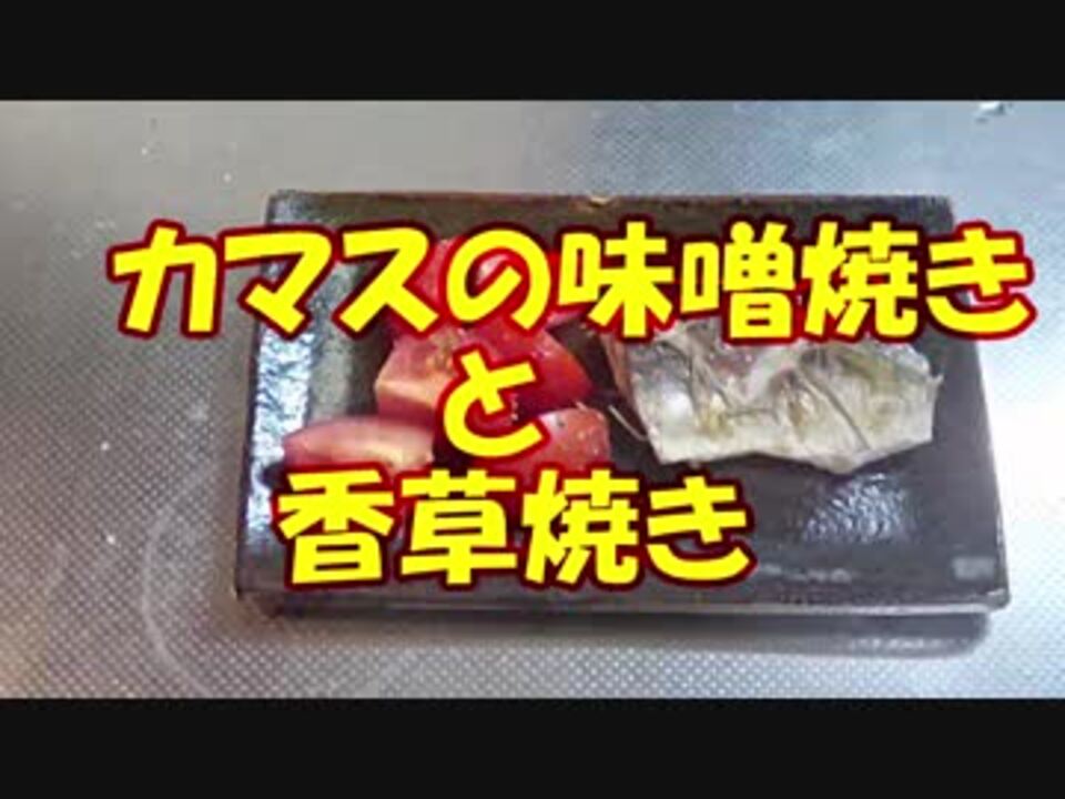 031 【釣った魚で】 カマスの味噌焼きと香草グリル 【作ってみた】 - ニコニコ動画
