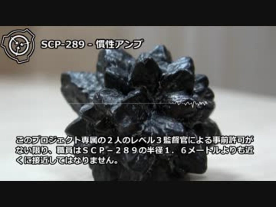 【怪異123】SCP-289 - 慣性アンプ - ニコニコ動画