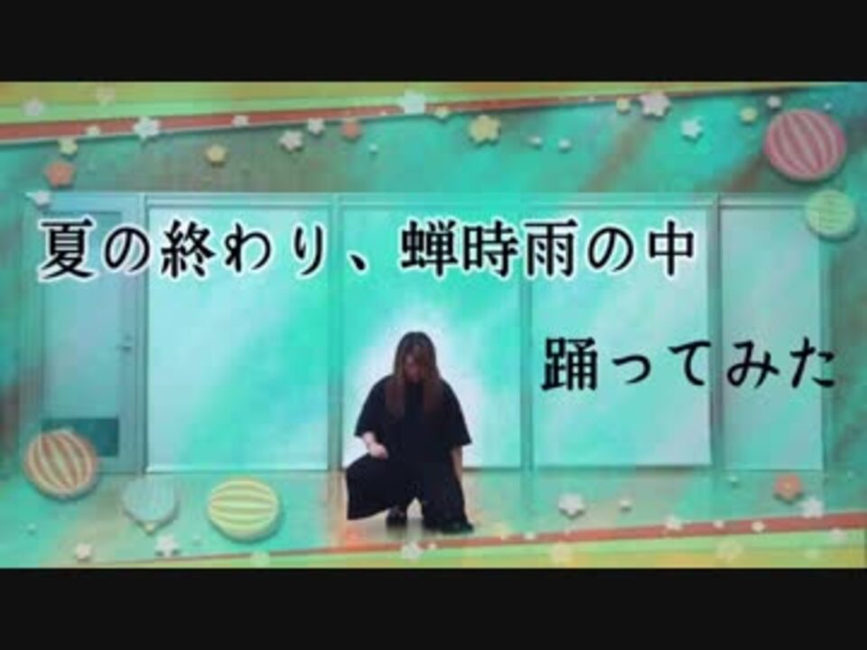 【あきほ】夏の終わり、蝉時雨の中【踊ってみた】 - ニコニコ動画