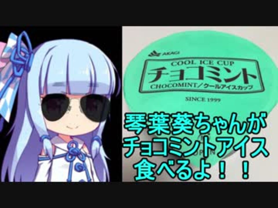 大物Youtuber琴葉葵ちゃんの食品レビュー「チョコミントアイス編」 - ニコニコ動画