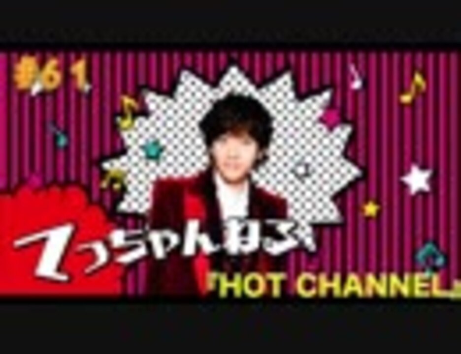 #61（HOT CHANNEL企画） エンターテイメント/動画 - ニコニコ動画