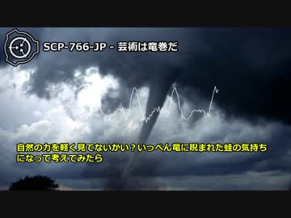 【怪異125】SCP-766-JP - 芸術は竜巻だ - ニコニコ動画
