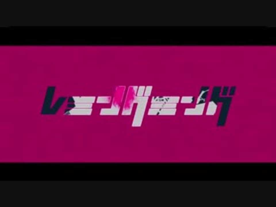 【ニコカラ】レミングミング （off vocal） - ニコニコ動画