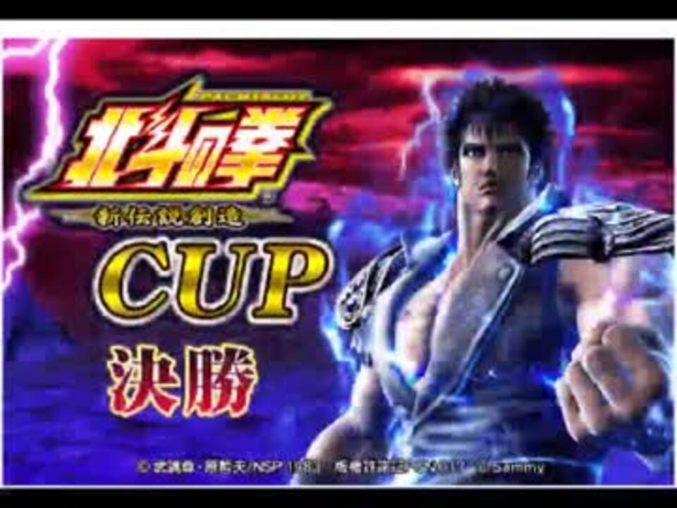 「北斗の拳新伝説創造CUP決勝」part1 ウシシ（生放送主） - ニコニコ動画