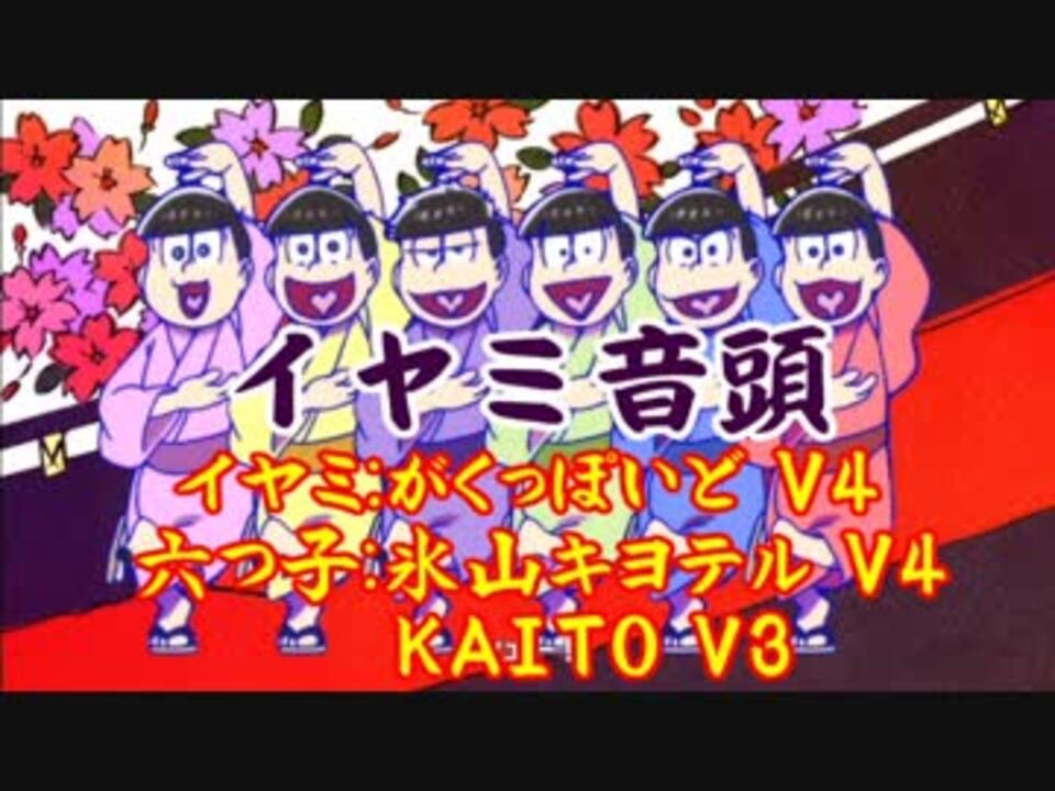 【おそ松さん】「イヤミ音頭」をボカロに仕事させてみた - ニコニコ動画