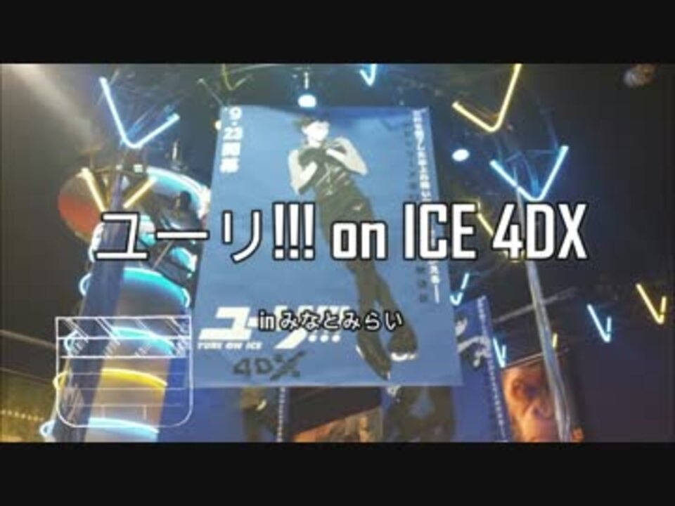 ユーリ!!! on ICE 4DX ＆ コールドストーンコラボ - ニコニコ動画