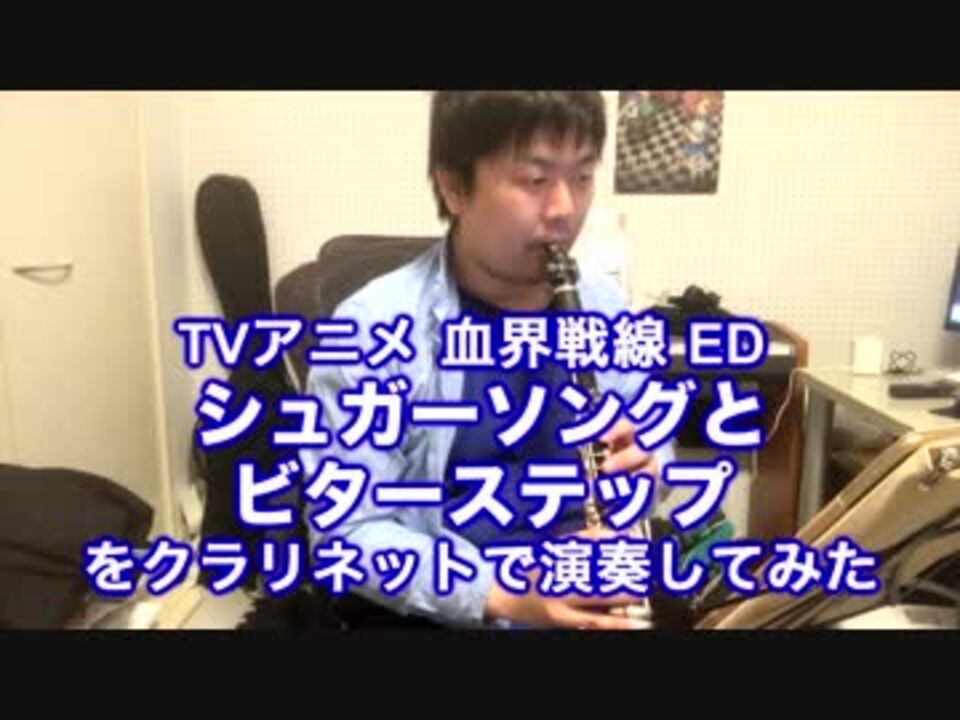 シュガーソングとビターステップをクラリネットで演奏してみた。 - ニコニコ動画