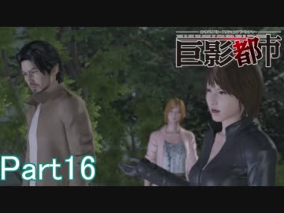 【巨影都市】残念なイケメンが巨大生物から逃げる！part16 - ニコニコ動画