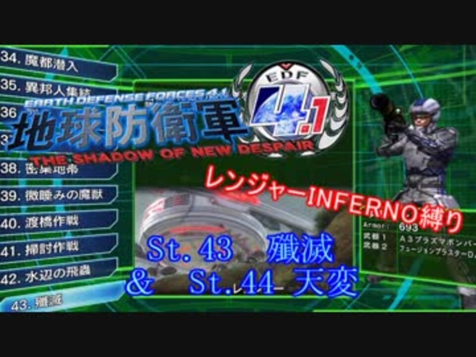【地球防衛軍4.1】レンジャー INF縛り M43＆44【ゆっくり実況】 - ニコニコ動画