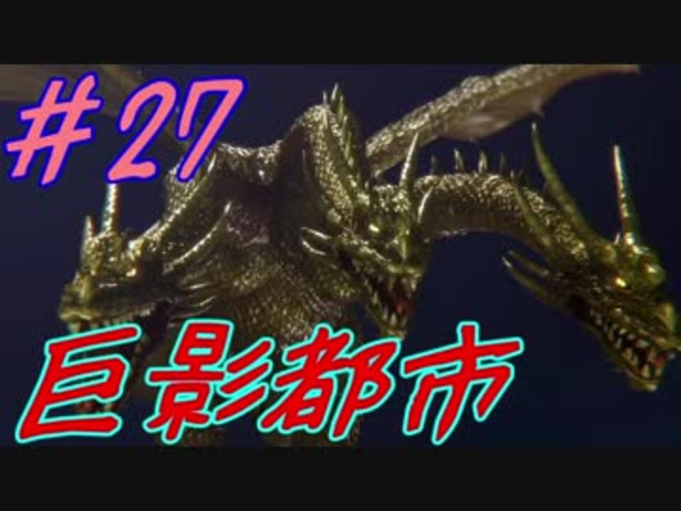 【実況】怪獣を愛する男が絶体絶命『巨影』都市を全力で楽しむ part27 - ニコニコ動画