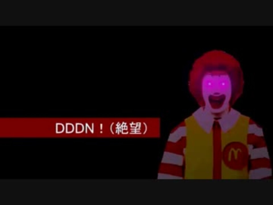 DDDN！(絶望) - ニコニコ動画