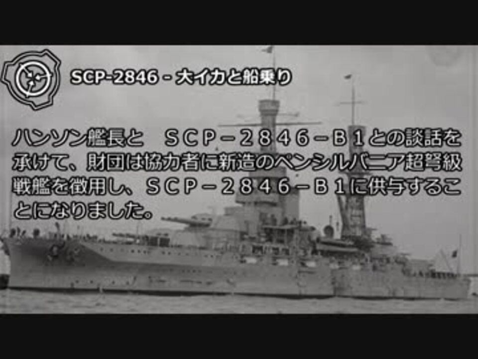 【怪異132】SCP-2846 - 大イカと船乗り - ニコニコ動画
