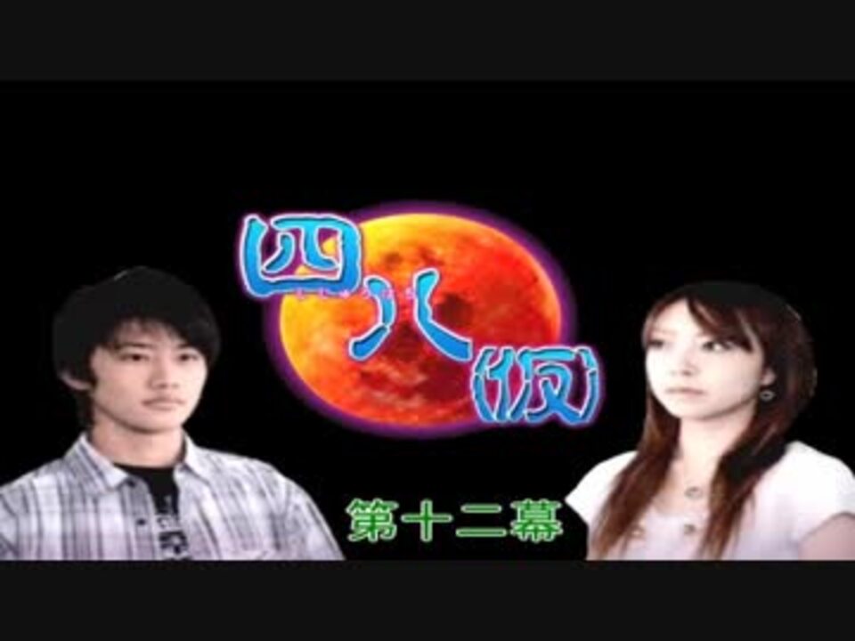 【四八(仮)】戯言御噺集【実況】 第十二幕 - ニコニコ動画