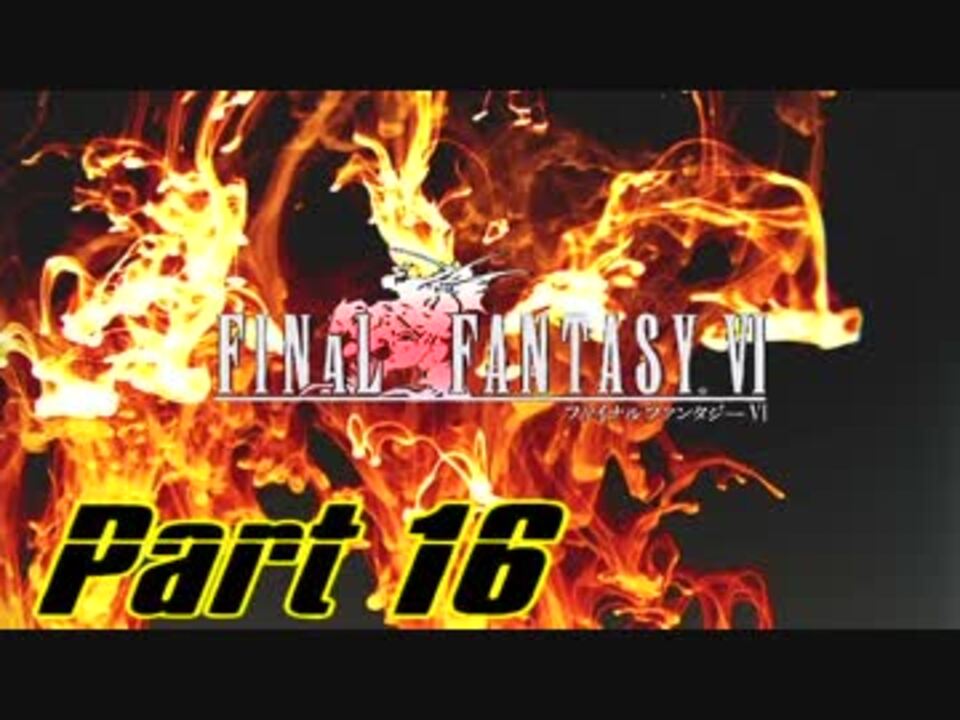 【実況】終焉の地にて part 16【FF6】 - ニコニコ動画