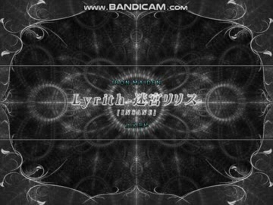 Lyrith -迷宮リリス- [INSANE] - ニコニコ動画
