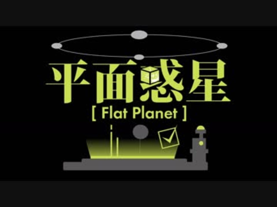 平面惑星[Flat Planet]／ 機能美p - ニコニコ動画