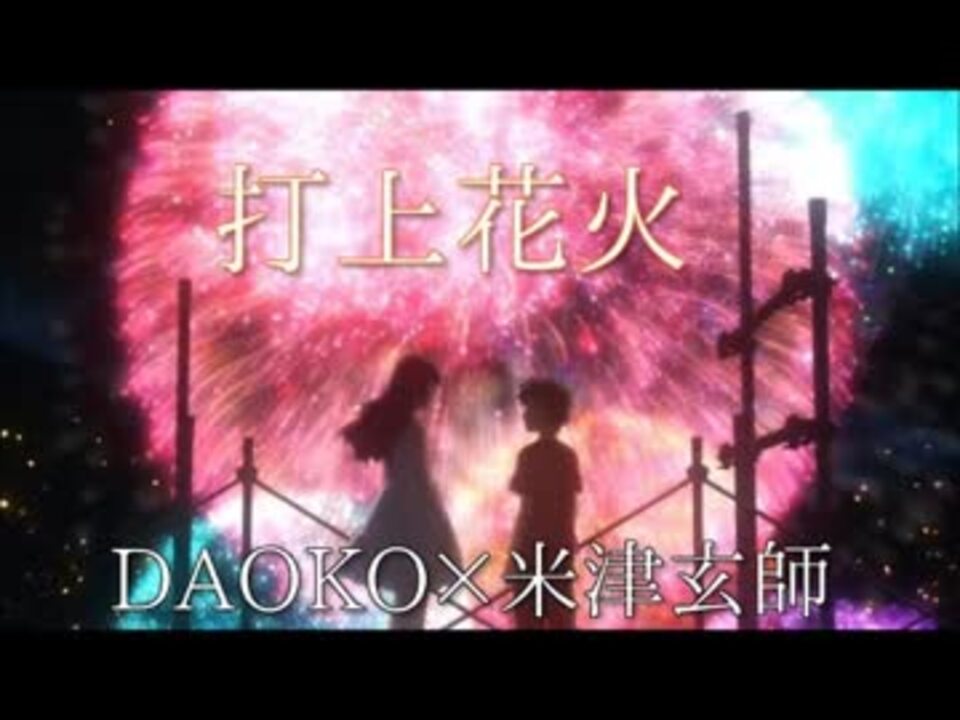【DAOKO】 打上花火（カラオケ練習用）【米津玄師】 - ニコニコ動画