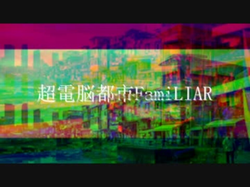 超電脳都市FamiLIAR - 架空女子会 - ニコニコ動画
