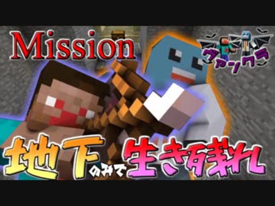 最強面白戦士二人が地下生活のみで生き残る。【ヴァンクラ＃1】 - ニコニコ動画