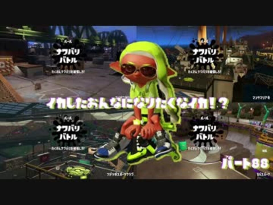 【Splatoon2】イカした女になりたくなイカ!? Part.88【実況】 - ニコニコ動画